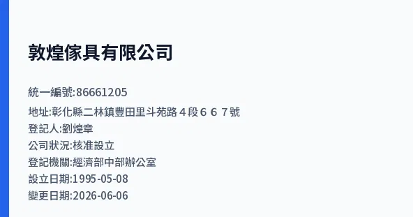 敦煌傢具有限公司的照片-統編 86661205(彰化縣) 公司登記資料與營業項目詳細圖表
