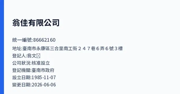 翁佳有限公司的照片-統編 86662160(臺南市) 公司登記資料與營業項目詳細圖表