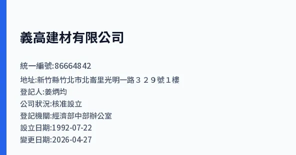 義高建材有限公司的照片-統編 86664842(新竹縣) 公司登記資料與營業項目詳細圖表