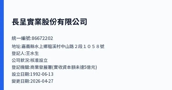 長呈實業股份有限公司的照片-統編 86672202(嘉義縣) 公司登記資料與營業項目詳細圖表