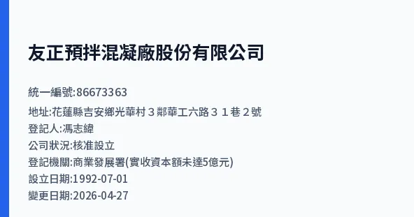 友正預拌混凝廠股份有限公司的照片-統編 86673363(花蓮縣) 公司登記資料與營業項目詳細圖表