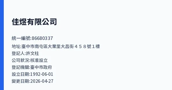 佳煜有限公司的照片-統編 86680337(臺中市) 公司登記資料與營業項目詳細圖表