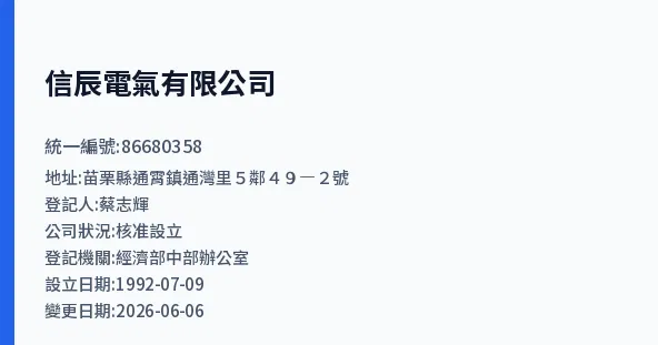 信辰電氣有限公司的照片-統編 86680358(苗栗縣) 公司登記資料與營業項目詳細圖表