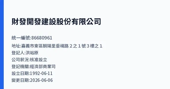 財發開發建設股份有限公司的照片-統編 86680961(嘉義市) 公司登記資料與營業項目詳細圖表