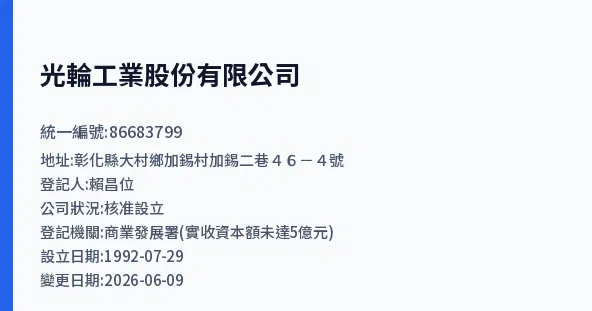 光輪工業股份有限公司的照片-統編 86683799(彰化縣) 公司登記資料與營業項目詳細圖表