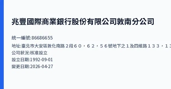 兆豐國際商業銀行股份有限公司敦南分公司的照片-統編 86686655(臺北市) 公司登記資料與營業項目詳細圖表