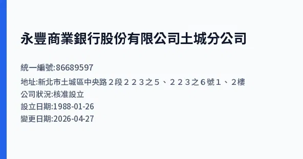 永豐商業銀行股份有限公司土城分公司的照片-統編 86689597(新北市) 公司登記資料與營業項目詳細圖表
