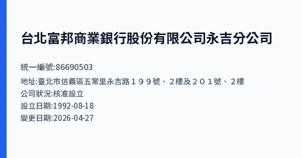 台北富邦商業銀行股份有限公司永吉分公司的照片-統編 86690503(臺北市) 公司登記資料與營業項目詳細圖表