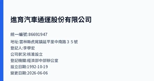進育汽車通運股份有限公司的照片-統編 86691947(雲林縣) 公司登記資料與營業項目詳細圖表