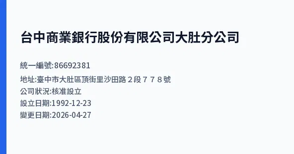 台中商業銀行股份有限公司大肚分公司的照片-統編 86692381(臺中市) 公司登記資料與營業項目詳細圖表