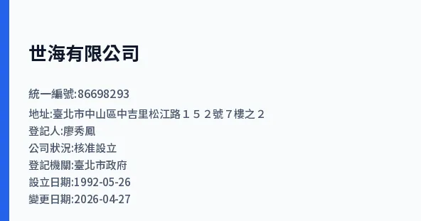 世海有限公司的照片-統編 86698293(臺北市) 公司登記資料與營業項目詳細圖表