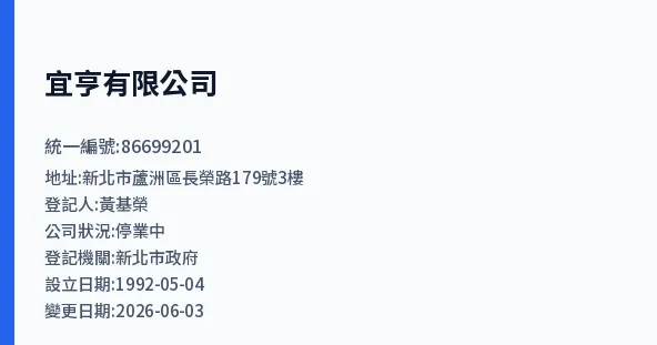 宜亨有限公司的照片-統編 86699201(新北市) 公司登記資料與營業項目詳細圖表