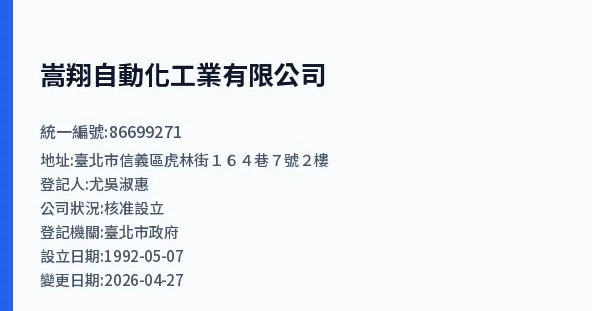 嵩翔自動化工業有限公司的照片-統編 86699271(臺北市) 公司登記資料與營業項目詳細圖表