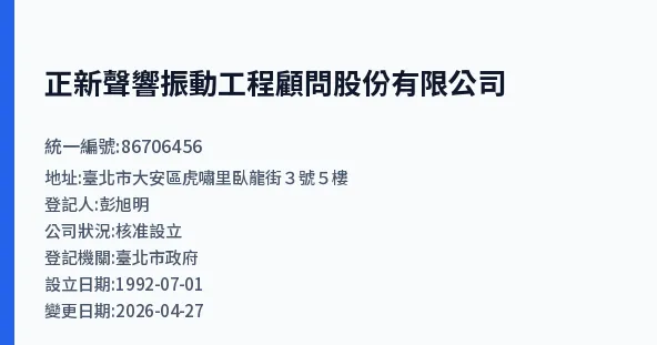 正新聲響振動工程顧問股份有限公司的照片-統編 86706456(臺北市) 公司登記資料與營業項目詳細圖表