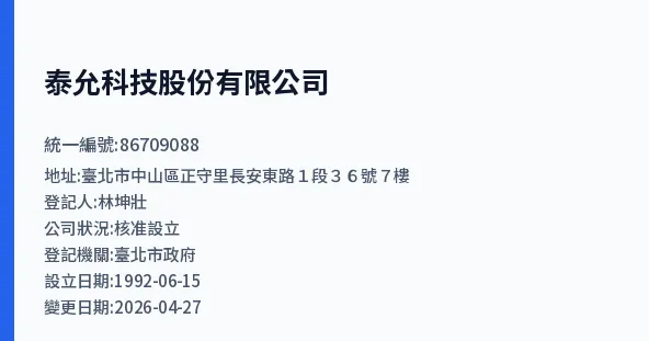 泰允科技股份有限公司的照片-統編 86709088(臺北市) 公司登記資料與營業項目詳細圖表
