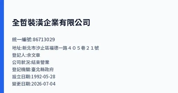 全哲裝潢企業有限公司的照片-統編 86713029(新北市) 公司登記資料與營業項目詳細圖表