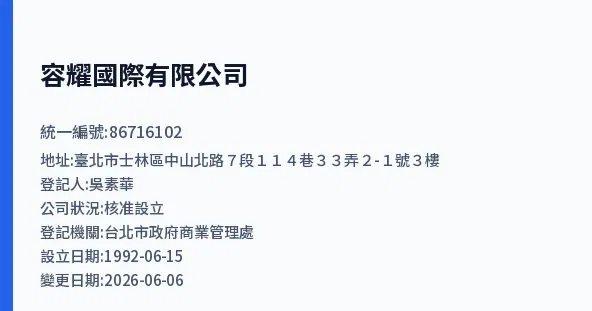 容耀國際有限公司的照片-統編 86716102(臺北市) 公司登記資料與營業項目詳細圖表