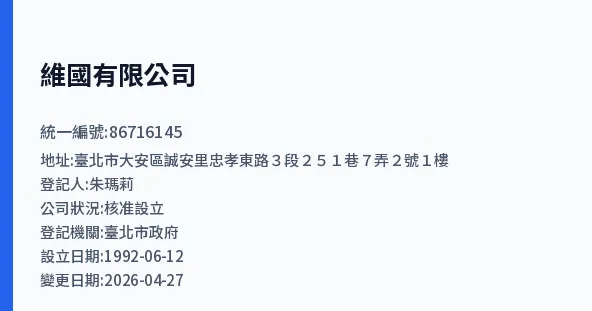 維國有限公司的照片-統編 86716145(臺北市) 公司登記資料與營業項目詳細圖表