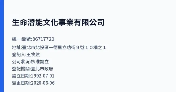 生命潛能文化事業有限公司的照片-統編 86717720(臺北市) 公司登記資料與營業項目詳細圖表