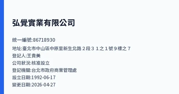 弘覺實業有限公司的照片-統編 86718930(臺北市) 公司登記資料與營業項目詳細圖表