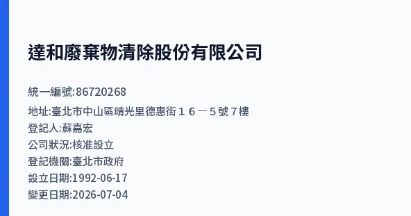 達和廢棄物清除股份有限公司的照片-統編 86720268(臺北市) 公司登記資料與營業項目詳細圖表