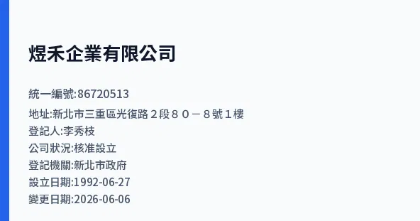 煜禾企業有限公司的照片-統編 86720513(新北市) 公司登記資料與營業項目詳細圖表