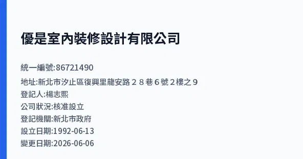 優是室內裝修設計有限公司的照片-統編 86721490(新北市) 公司登記資料與營業項目詳細圖表