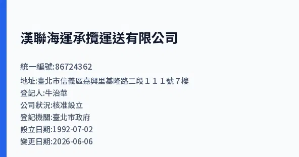 漢聯海運承攬運送有限公司的照片-統編 86724362(臺北市) 公司登記資料與營業項目詳細圖表