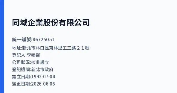 同域企業股份有限公司的照片-統編 86725051(新北市) 公司登記資料與營業項目詳細圖表