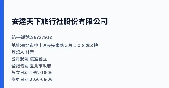 安達天下旅行社股份有限公司的照片-統編 86727918(臺北市) 公司登記資料與營業項目詳細圖表