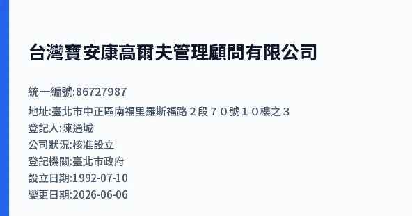 台灣寶安康高爾夫管理顧問有限公司的照片-統編 86727987(臺北市) 公司登記資料與營業項目詳細圖表