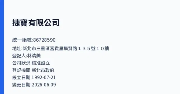 捷寶有限公司的照片-統編 86728590(新北市) 公司登記資料與營業項目詳細圖表