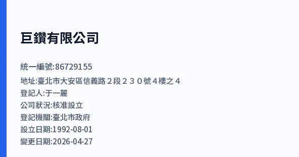 巨鑽有限公司的照片-統編 86729155(臺北市) 公司登記資料與營業項目詳細圖表