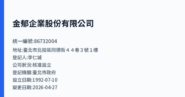 金郁企業股份有限公司的照片-統編 86732004(臺北市) 公司登記資料與營業項目詳細圖表