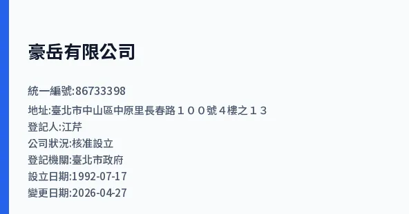 豪岳有限公司的照片-統編 86733398(臺北市) 公司登記資料與營業項目詳細圖表