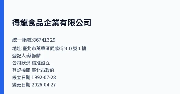 得龍食品企業有限公司的照片-統編 86741329(臺北市) 公司登記資料與營業項目詳細圖表