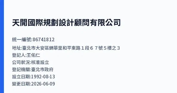 天開國際規劃設計顧問有限公司的照片-統編 86741812(臺北市) 公司登記資料與營業項目詳細圖表