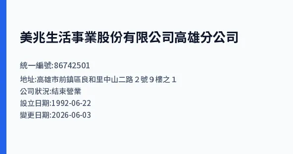 美兆生活事業股份有限公司高雄分公司的照片-統編 86742501(高雄市) 公司登記資料與營業項目詳細圖表