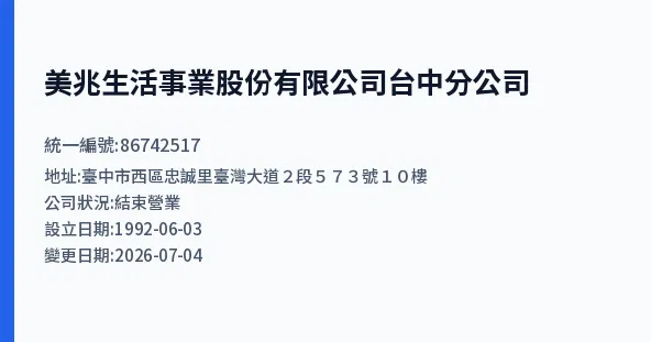 美兆生活事業股份有限公司台中分公司的照片-統編 86742517(臺中市) 公司登記資料與營業項目詳細圖表