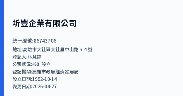 圻豐企業有限公司的照片-統編 86743706(高雄市) 公司登記資料與營業項目詳細圖表