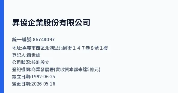 昇協企業股份有限公司的照片-統編 86748097(嘉義市) 公司登記資料與營業項目詳細圖表