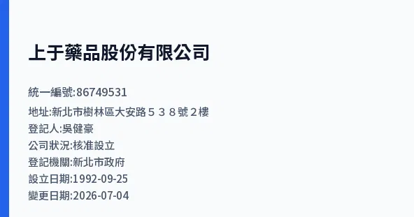 上于藥品股份有限公司的照片-統編 86749531(新北市) 公司登記資料與營業項目詳細圖表