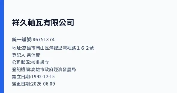 祥久軸瓦有限公司的照片-統編 86751374(高雄市) 公司登記資料與營業項目詳細圖表