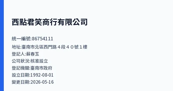 西點君笑商行有限公司的照片-統編 86754111(臺南市) 公司登記資料與營業項目詳細圖表