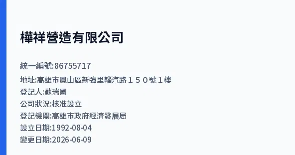 樺祥營造有限公司的照片-統編 86755717(高雄市) 公司登記資料與營業項目詳細圖表