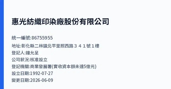 惠光紡織印染廠股份有限公司的照片-統編 86755955(彰化縣) 公司登記資料與營業項目詳細圖表