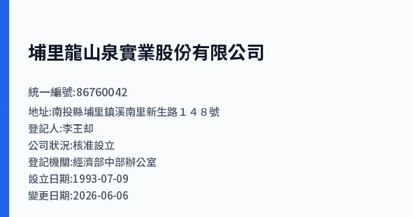 埔里龍山泉實業股份有限公司的照片-統編 86760042(南投縣) 公司登記資料與營業項目詳細圖表