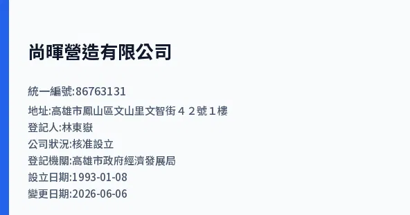 尚暉營造有限公司的照片-統編 86763131(高雄市) 公司登記資料與營業項目詳細圖表