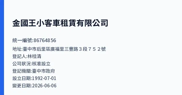 金國王小客車租賃有限公司的照片-統編 86764856(臺中市) 公司登記資料與營業項目詳細圖表