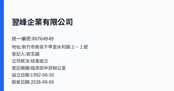 翌峰企業有限公司的照片-統編 86764949(新竹市) 公司登記資料與營業項目詳細圖表